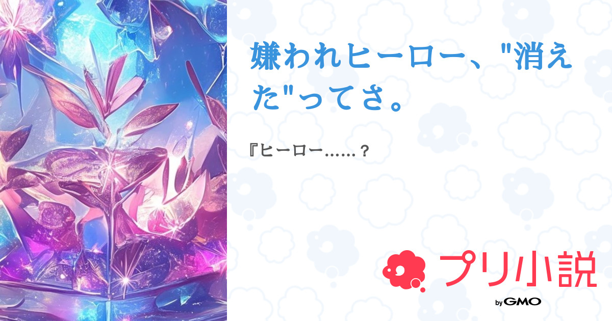 第110話：🥀#011（嫌われヒーロー、"消えた"ってさ。）｜無料スマホ夢小説ならプリ小説 byGMO